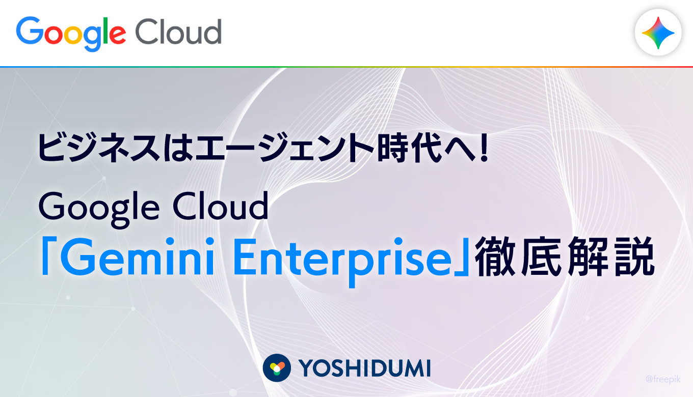 ビジネスはエージェント時代へ！Google Cloud「Gemini Enterprise」徹底解説